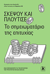 Σκεψου Και Πλουτισε Το Σημειωματαριο Της Επιτυχιας - Προσωπικη βελτιωση ...