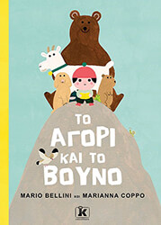 Το Αγορι Και Το Βουνο - Παιδικη βιβλιοθηκη (BKS.0112466)