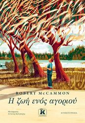 Η Ζωη Ενος Αγοριου - Ξενη λογοτεχνια (BKS.0112468)