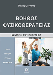 Βοηθος Φυσικοθεραπειας - Εκπαιδευση (BKS.0112484)