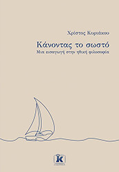 Κανοντας Το Σωστο - Φιλοσοφια (BKS.0112505)