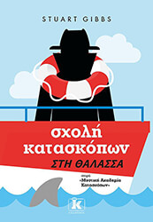 Σχολη Κατασκοπων Στη Θαλασσα - Παιδικη βιβλιοθηκη (BKS.0112506)