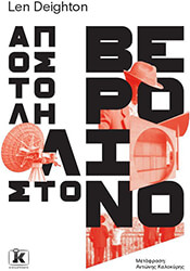 Αποστολη Στο Βερολινο - Ξενη λογοτεχνια (BKS.0112514)