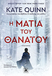 Η Ματια Του Θανατου - Ξενη λογοτεχνια (BKS.0112515)