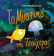 Το Μυστικο Της Τσουχτρας - Παιδικη βιβλιοθηκη (BKS.0112517)