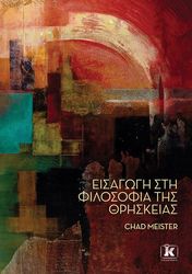 Εισαγωγη Στη Φιλοσοφια Της Θρησκειας - Φιλοσοφια (BKS.0112591)