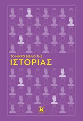 Το Μικρο Βιβλιο Της Ιστοριας - Ιστορικα (BKS.0112597)