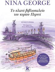 Το Πλωτο Βιβλιοπωλειο Του Κυριου Περντι - Ξενη λογοτεχνια (BKS.0112612)