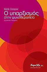 Ο Υπαρξισμος Στην Ψυχοθεραπεια - Ψυχολογια (BKS.0114003)