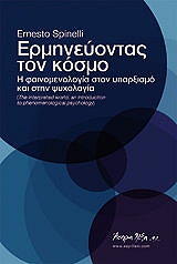 Ερμηνευοντας Τον Κοσμο - Ψυχολογια (BKS.0114012)