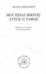 Μου Ειναι Μικρος Αυτος Ο Ταφος - Θεατρο (BKS.0116092)