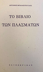 Το Βιβλιο Των Πλασματων - Ποιηση (BKS.0116147)