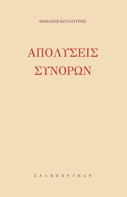 Απολυσεις Συνορων - Ποιηση (BKS.0116149)