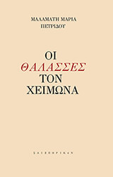 Οι Θαλασσες Του Χειμωνα - Ποιηση (BKS.0116171)
