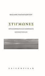 Στιγμωνες - Ελληνικη λογοτεχνια (BKS.0116174)