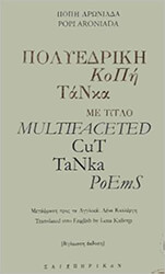 Πολυεδρικη Κοπη Τανκα Με Τιτλο Multifaceted Cut Tanka Poems - Ποιηση ...