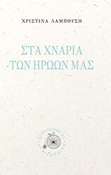Στα Χναρια Των Ηρωων Μας - Θεατρο (BKS.0116196)