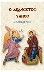 Ο Ακαθιστος Υμνος Με Μεταφραση - Θρησκεια (BKS.0117023)