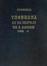 Υπομνημα Εις Τας Επιστολας Της Καινης Διαθηκης Τομος Β - Θρησκεια (BKS ...