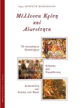 Η Μελλουσα Κριση Και Αιωνιοτητα - Θρησκεια (BKS.0117032)