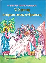 Η Ζωη Του Χριστου Τομος Β Ο Χριστος Αναμεσα Στους Ανθρωπους - Παιδικη ...