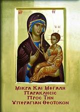 Μικρα Και Μεγαλη Παρακλησις Προς Την Υπεραγιαν Θεοτοκον - Θρησκεια (BKS ...