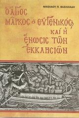 Ο Αγιος Μαρκος Ο Ευγενικος Και Η Ενωσις Των Εκκλησειων - Θρησκεια (BKS ...