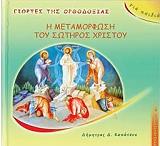 Η Μεταμορφωση Του Σωτηρος Χριστου - Παιδικη βιβλιοθηκη (BKS.0117107)