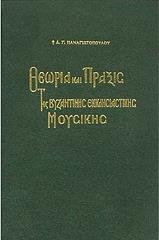 Θεωρια Και Πραξις Της Βυζαντινης Εκκλησιαστικης Μουσικης - Μουσικη (BKS ...