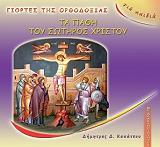 Τα Παθη Του Σωτηρος Χριστου - Παιδικη βιβλιοθηκη (BKS.0117121)