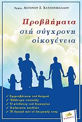 Προβληματα Στη Συγχρονη Οικογενεια - Θρησκεια (BKS.0117132)