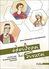Ελευθεροι Και Δυνατοι - Θρησκεια (BKS.0117172)