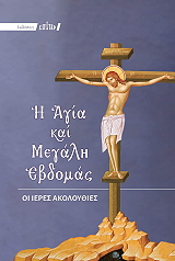 Η Αγια Και Μεγαλη Εβδομας - Θρησκεια (BKS.0117183)