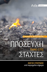 Προσευχη Πανω Στις Σταχτες - Θρησκεια (BKS.0117189)