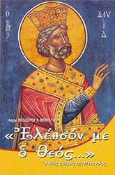 Ελεησον Με Ο Θεος - Θρησκεια (BKS.0117216)