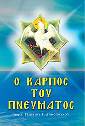 Ο Καρπος Του Πνευματος - Θρησκεια (BKS.0117223)