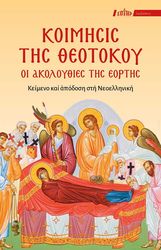 Κοιμησις Της Θεοτοκου-οι Ακολουθιες Της Εορτης - Θρησκεια (BKS.0117250)