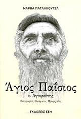 Ο Αγιος Παισιος Ο Αγιορειτης - Θρησκεια (BKS.0118013)