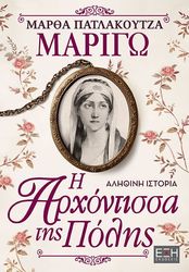 Μαριγω Η Αρχοντισσα Της Πολης - Ελληνικη λογοτεχνια (BKS.0118097)