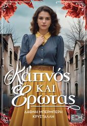 Καπνος Και Ερωτας - Ελληνικη λογοτεχνια (BKS.0118111)