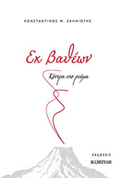 Εκ Βαθεων - Ποιηση (BKS.0119025)