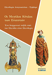 Οι Μεγαλοι Κυκλοι Των Ενιαυτων - Μελετες (BKS.0119036)