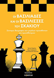 Οι Βασιλιαδες Και Οι Βασιλισσες Του Σκακιου - Βιογραφιες-μαρτυριες (BKS ...