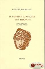 Πεζος Λογοσ. Η Αληθινη Απολογια Του Σωκρατη. Το Ημερολογιο Της ...