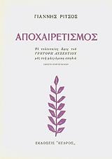 Αποχαιρετισμοσ. Οι Τελευταιες Ωρες Του Γρηγορη Αυξεντιου Μες Στη ...