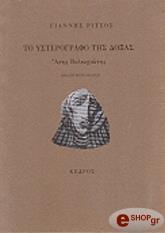 Το Υστερογραφο Της Δοξασ. Αρης Βελουχιωτης - Ποιηση (BKS.0120088)