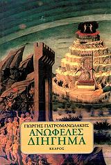 Ανωφελες Διηγημα - Ελληνικη λογοτεχνια (BKS.0120180)