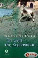 Τα Νερα Της Χερσονησου - Ελληνικη λογοτεχνια (BKS.0120195)