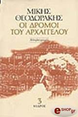 Οι Δρομοι Του Αρχαγγελου. Αυτοβιογραφια. Τομος 3 - Ελληνικη λογοτεχνια ...
