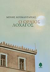Ο Ωραιος Λοχαγος - Ελληνικη λογοτεχνια (BKS.0120291)